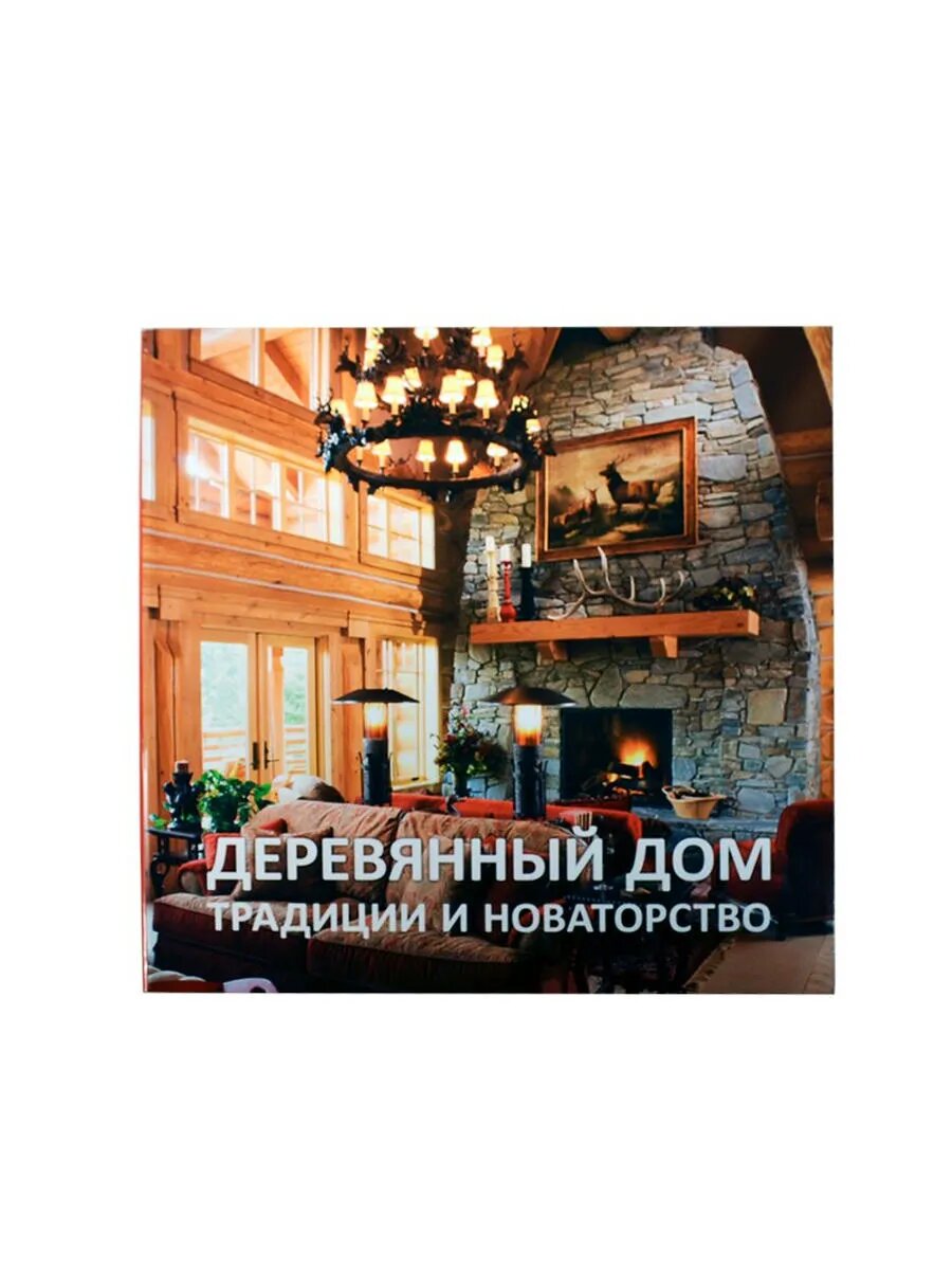 Деревянный дом: Традиции и новаторство