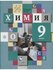 Химия. 9 класс. Учебник