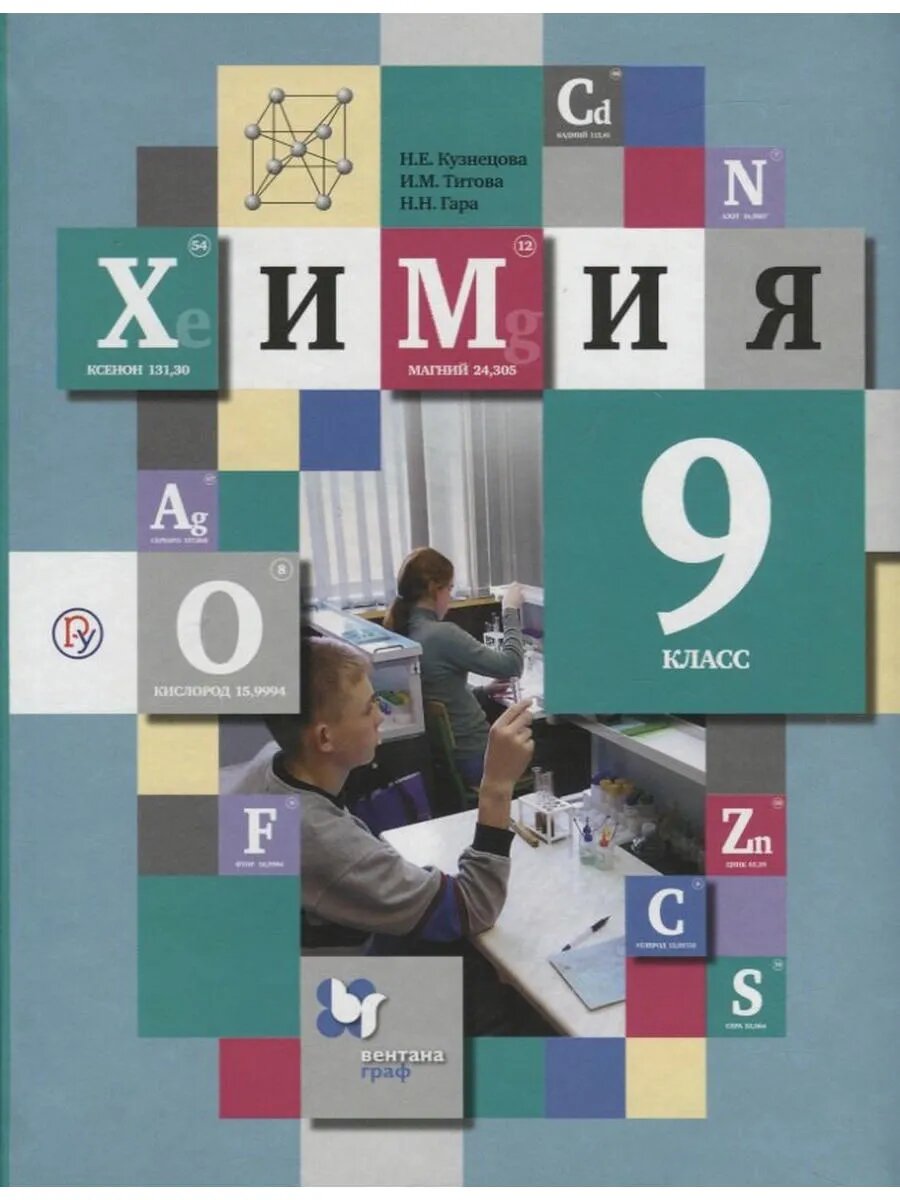 Химия. 9 класс. Учебник