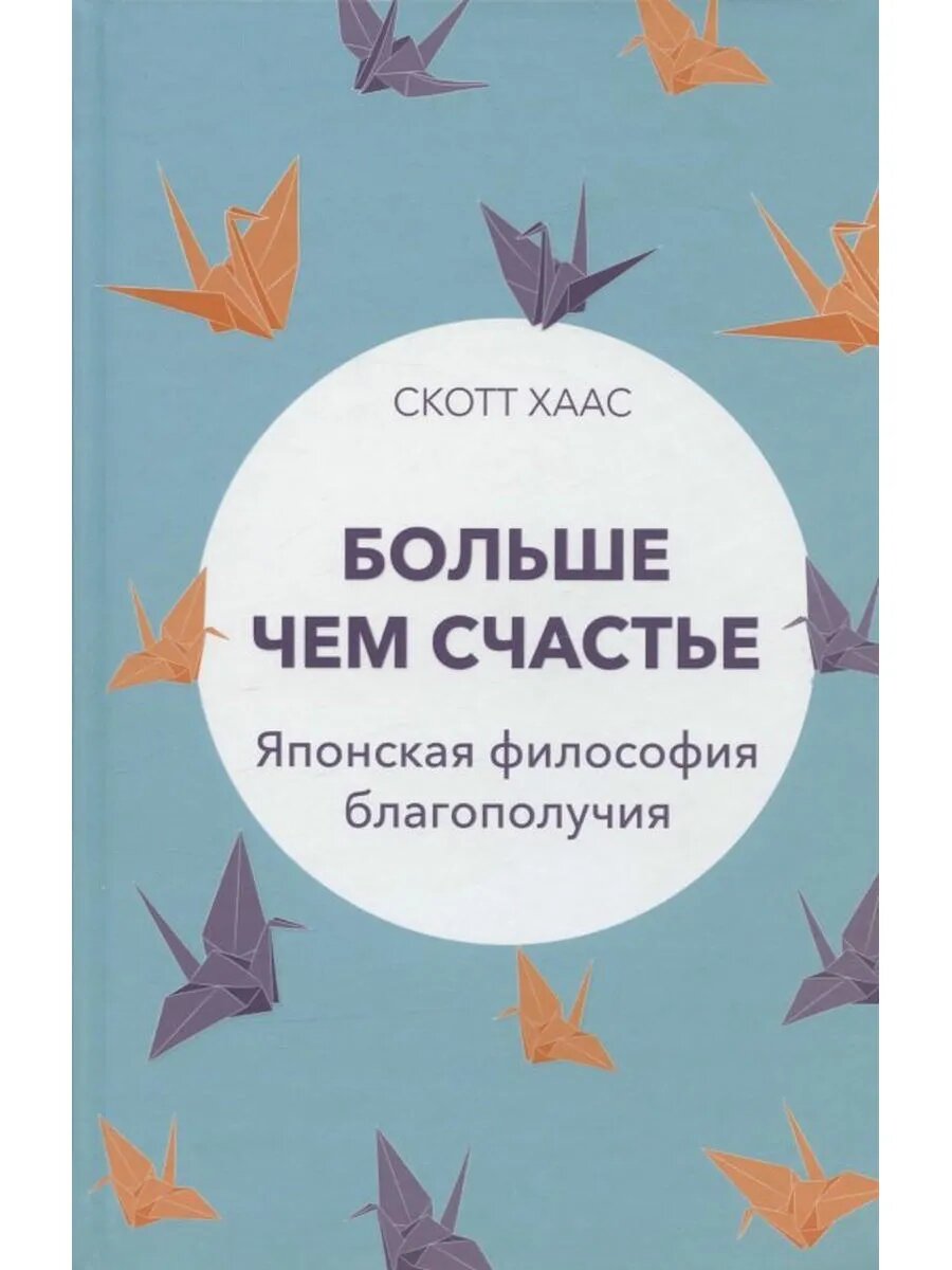 Больше чем счастье: Японская философия благополучия