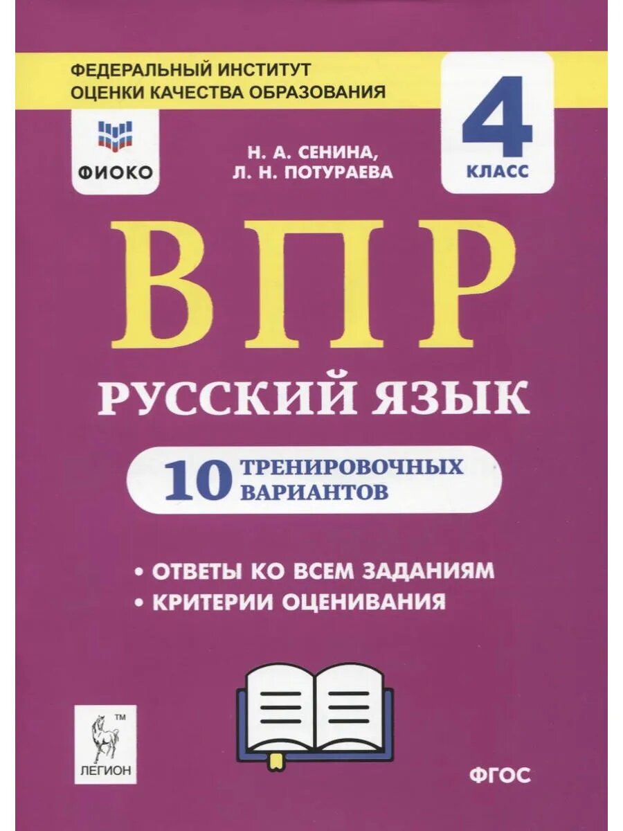 ВПР. Русский язык. 4 класс. 10 тренировочных вариантов