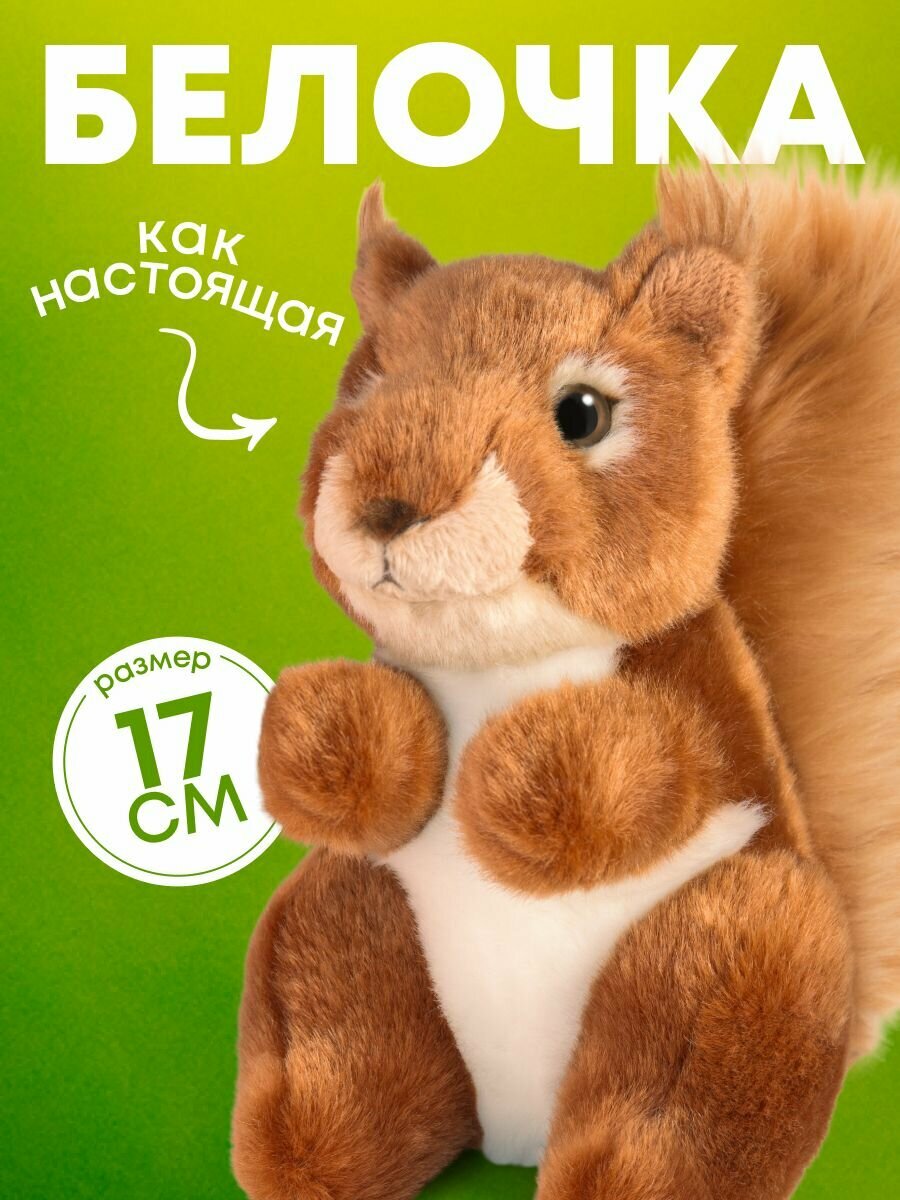 Мягкая игрушка реалистичная плюшевая Белочка