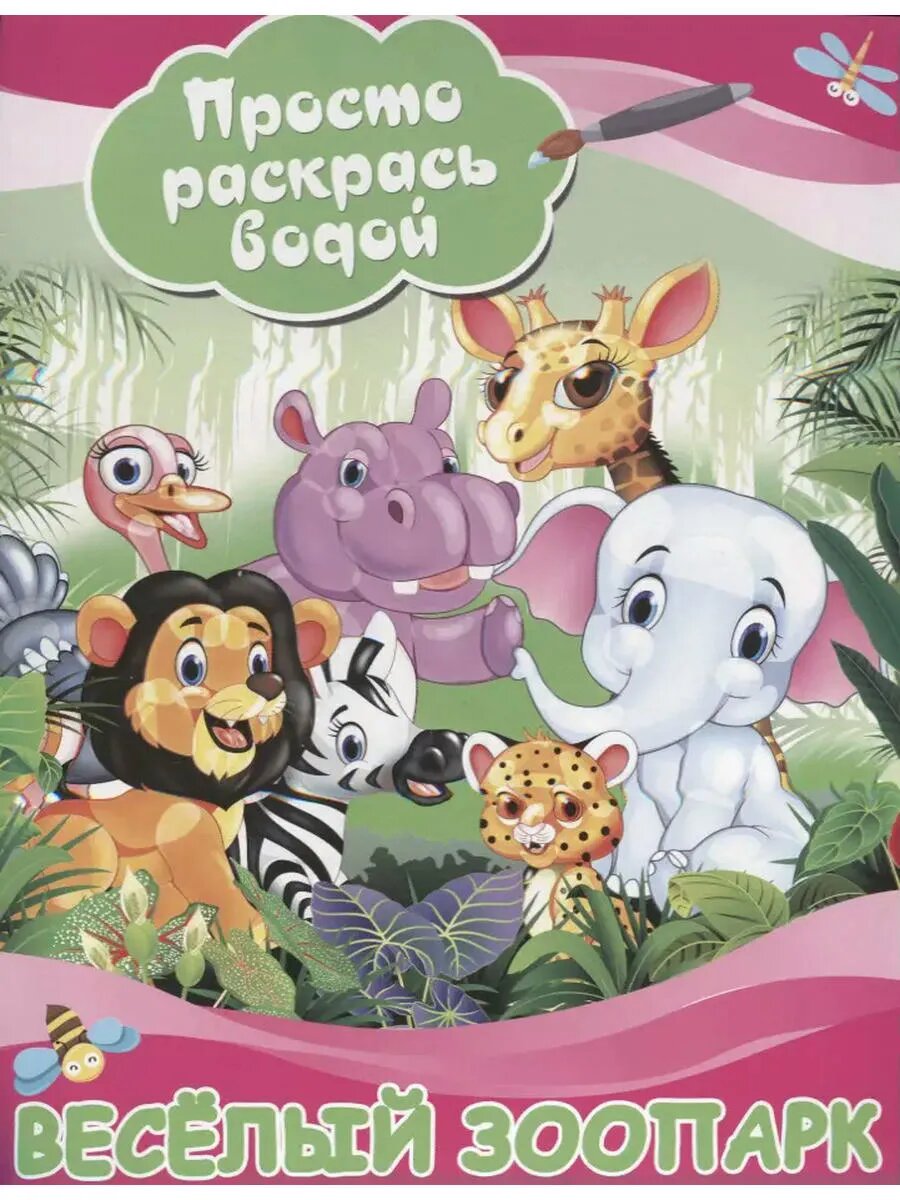 Веселый зоопарк