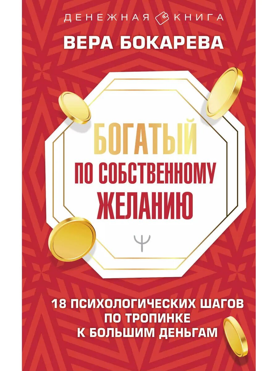 Богатый по собственному желанию. 18 психологических шагов по