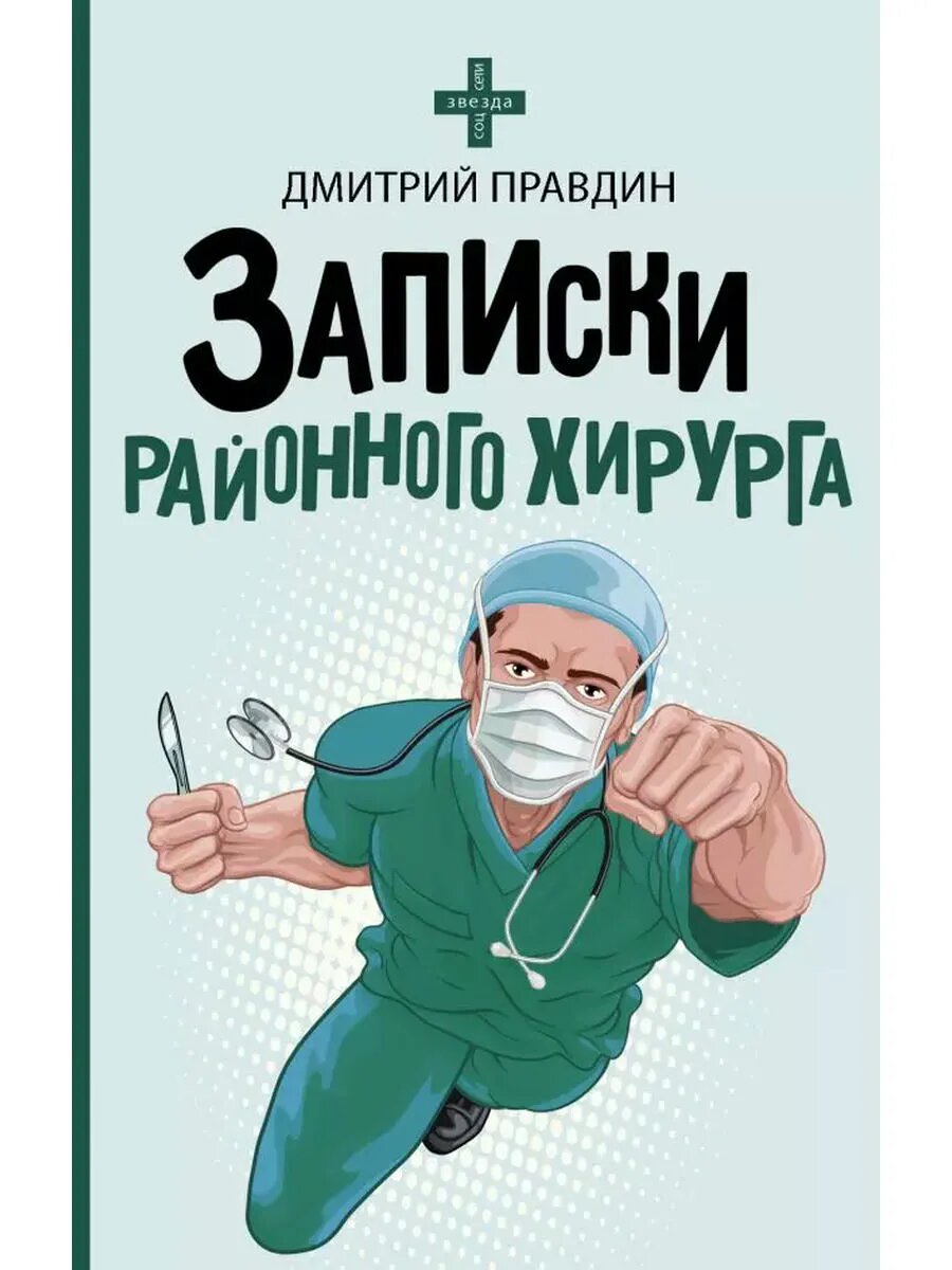 Записки районного хирурга