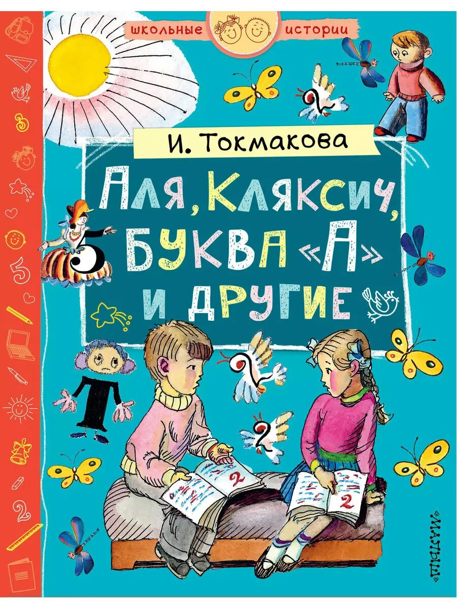 Аля, Кляксич, буква А и другие