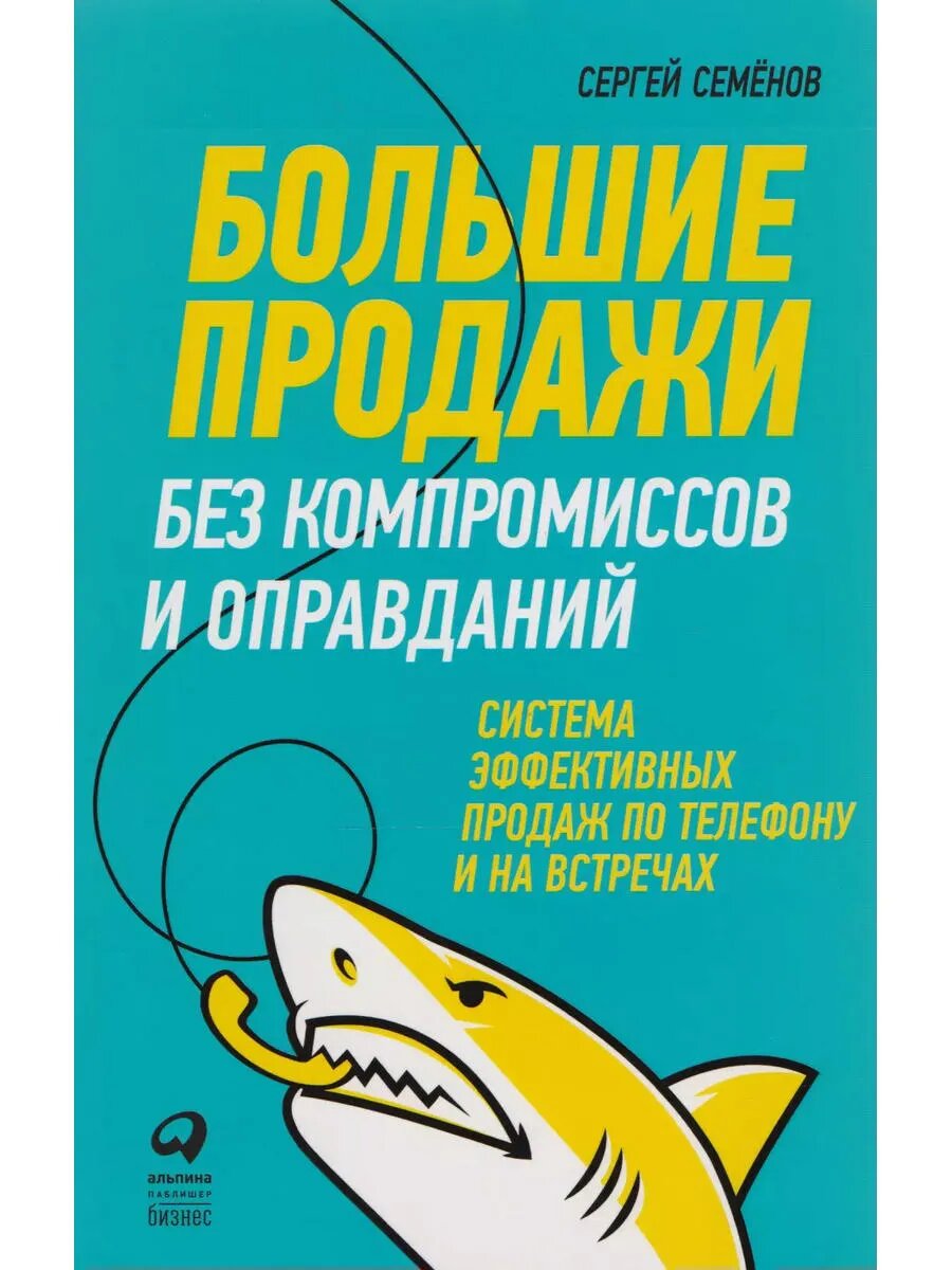 Большие продажи без компромиссов и оправданий: Система эффек