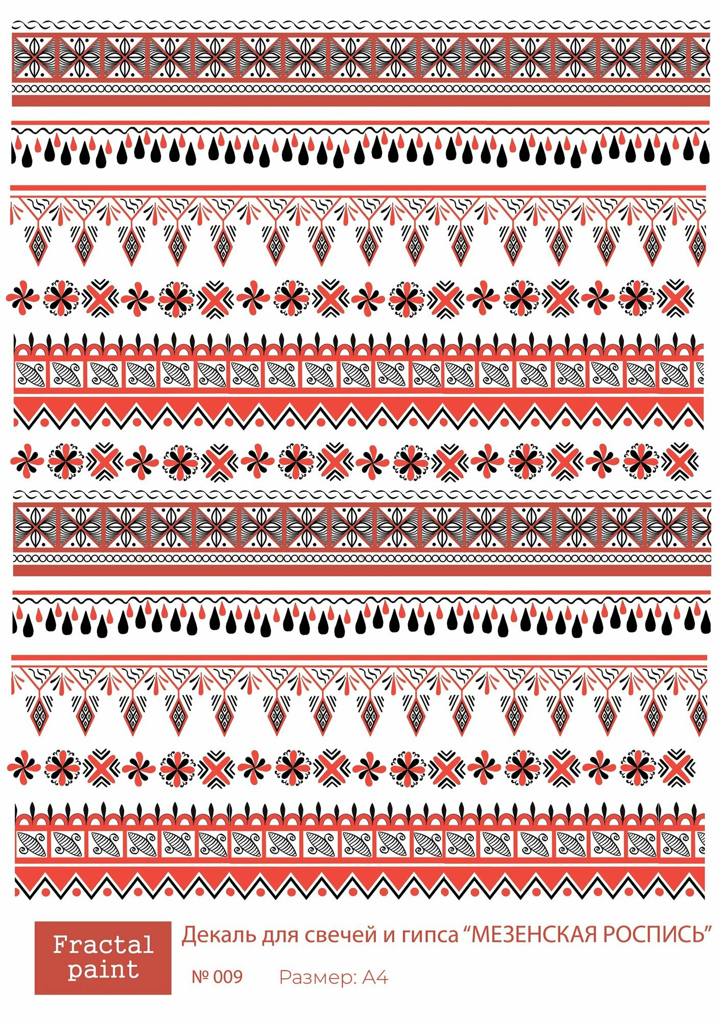 Трансфер для декупажа, декали для свечей и гипса мезенская роспись 009 (А4)