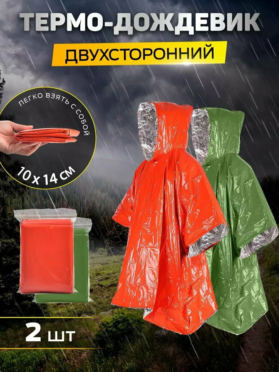 Термо-дождевики самоварыч РФ, пончо, двусторонние, водонепроницаемые, 125x100 см, 2 шт