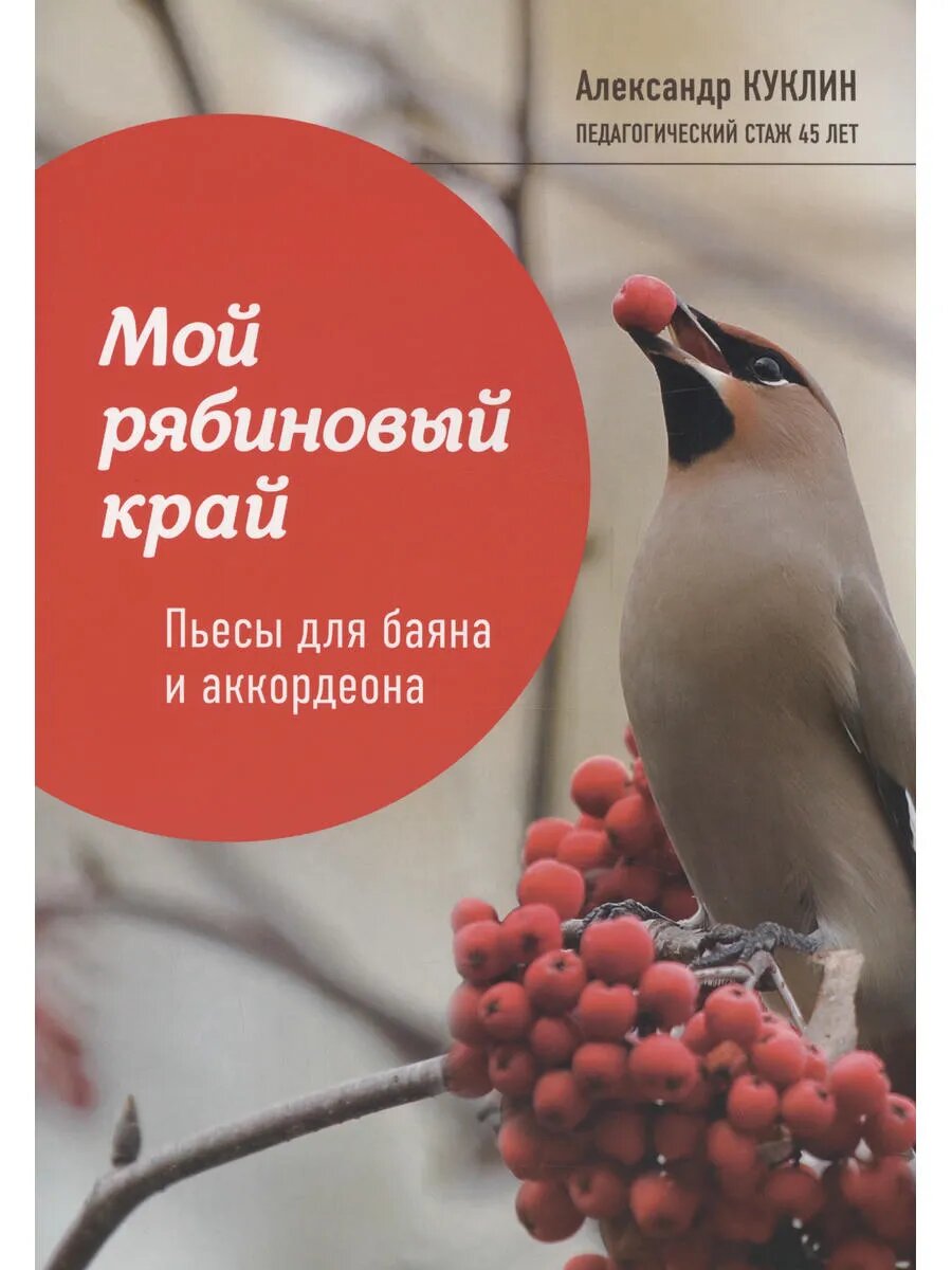 Мой рябиновый край: пьесы для баяна и аккордеона