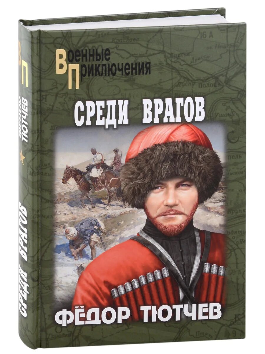 Среди врагов