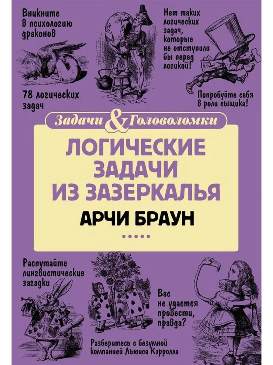 Логические задачи из Зазеркалья