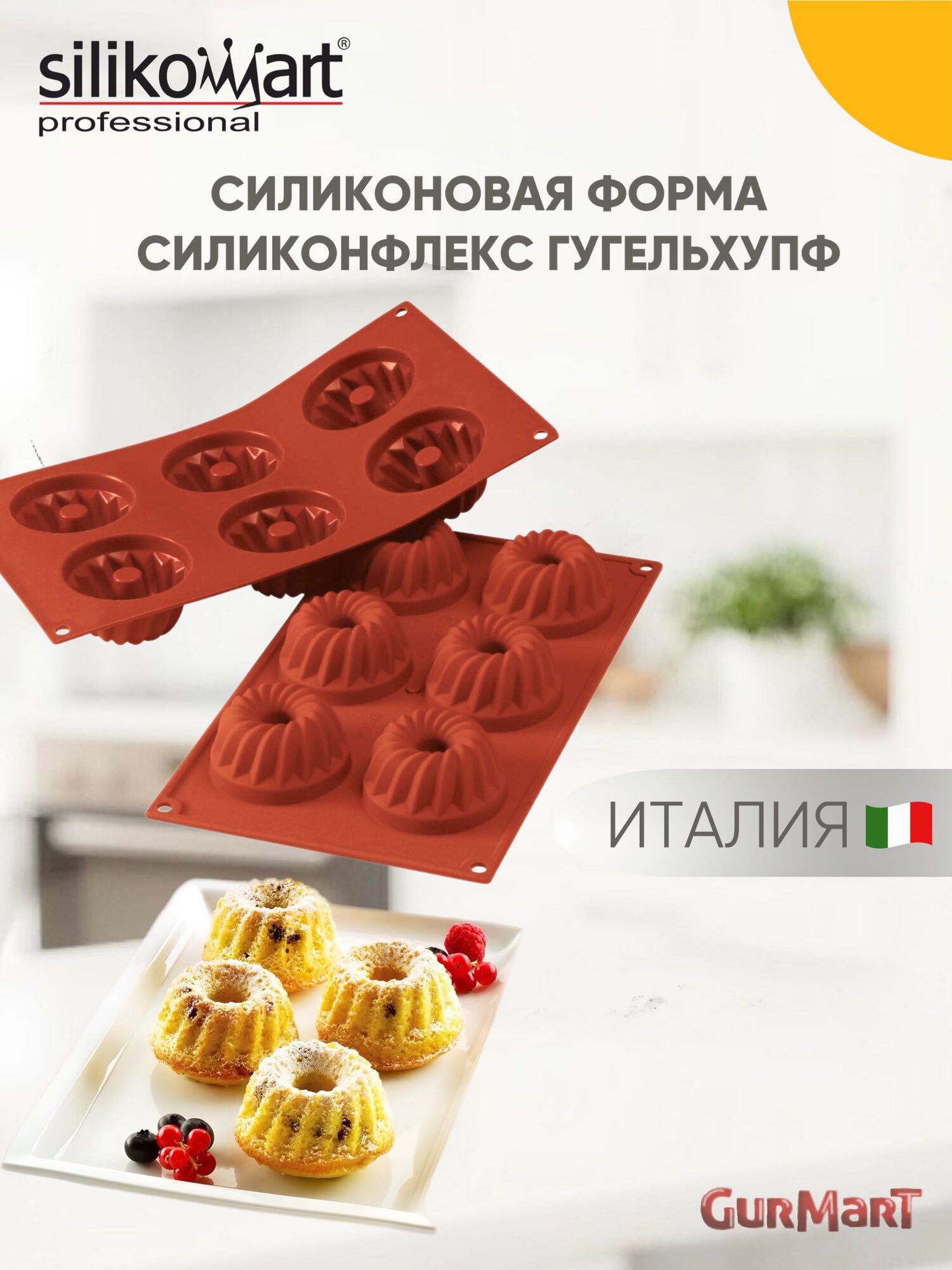 Форма силиконовая для выпечки пирожных силиконфлекс гугельхупф Silikomart SF058