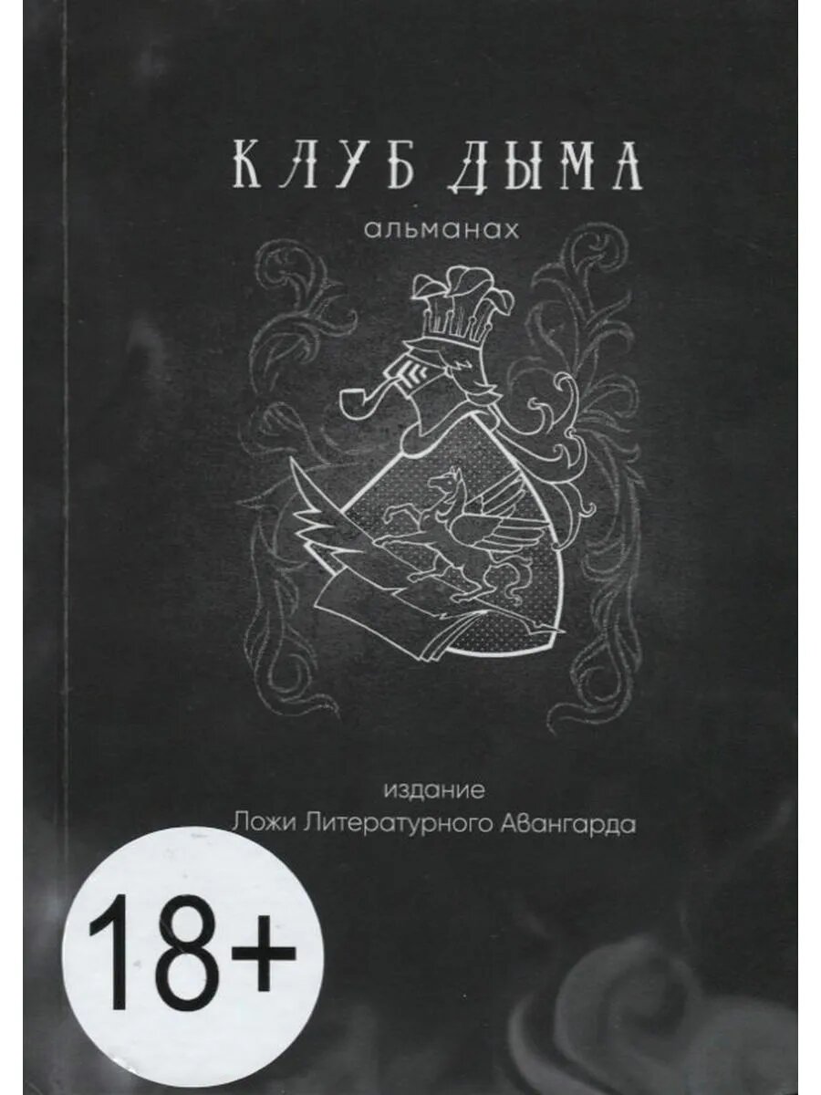 Клуб Дыма. Альманах. Выпуск IX/2018. Издание Ложи Литературн