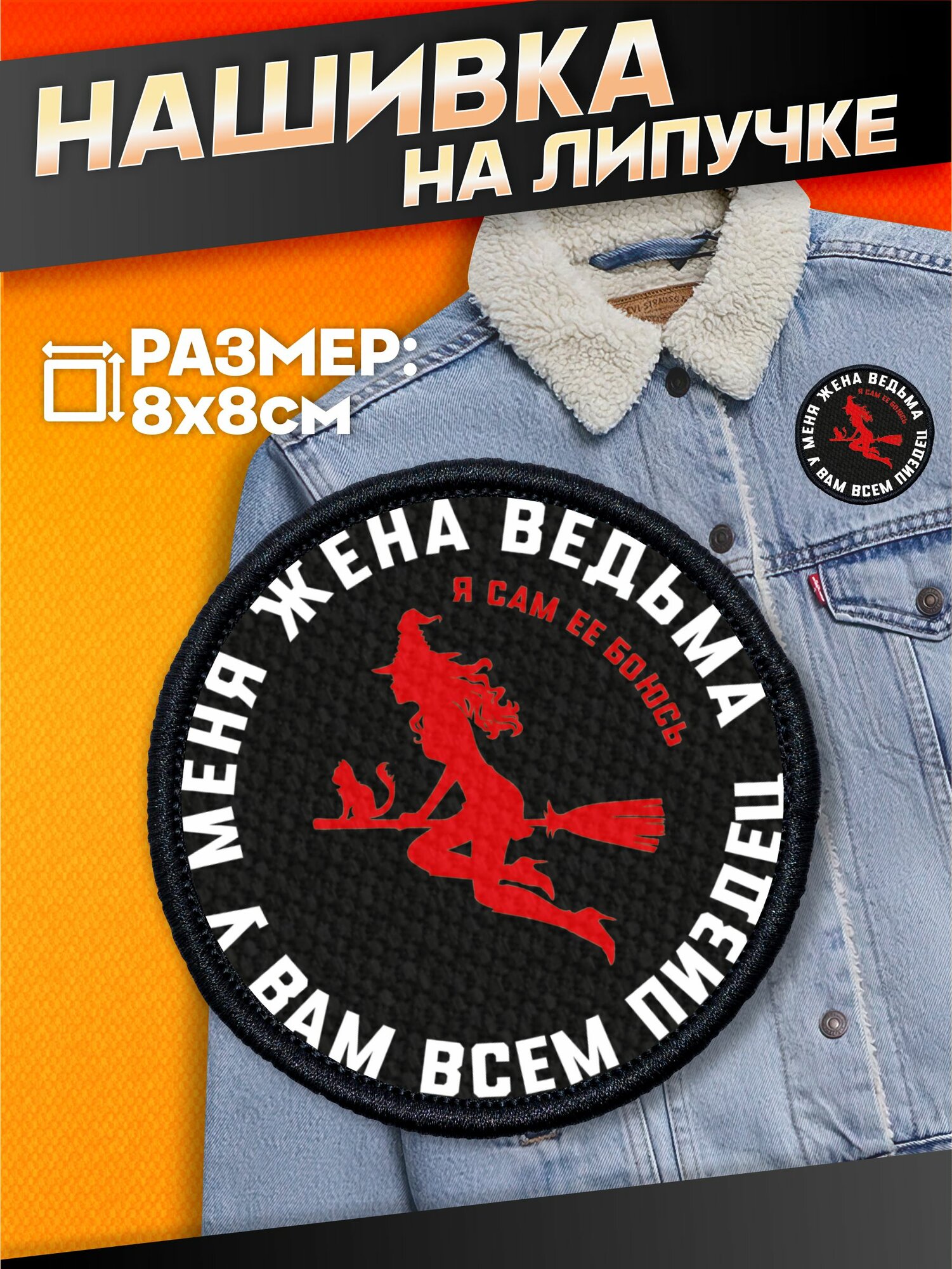 Нашивка на одежду на липучке Жена ведьма