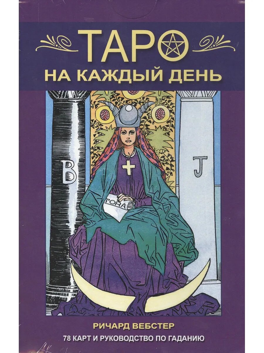 Таро на каждый день. В комплекте: 78 карт и руководство по г