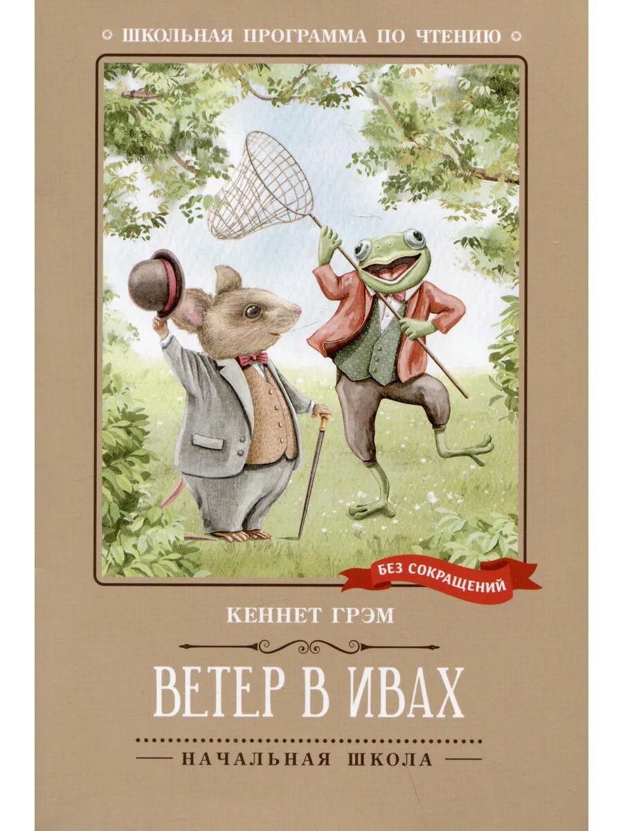 Ветер в ивах: сказка