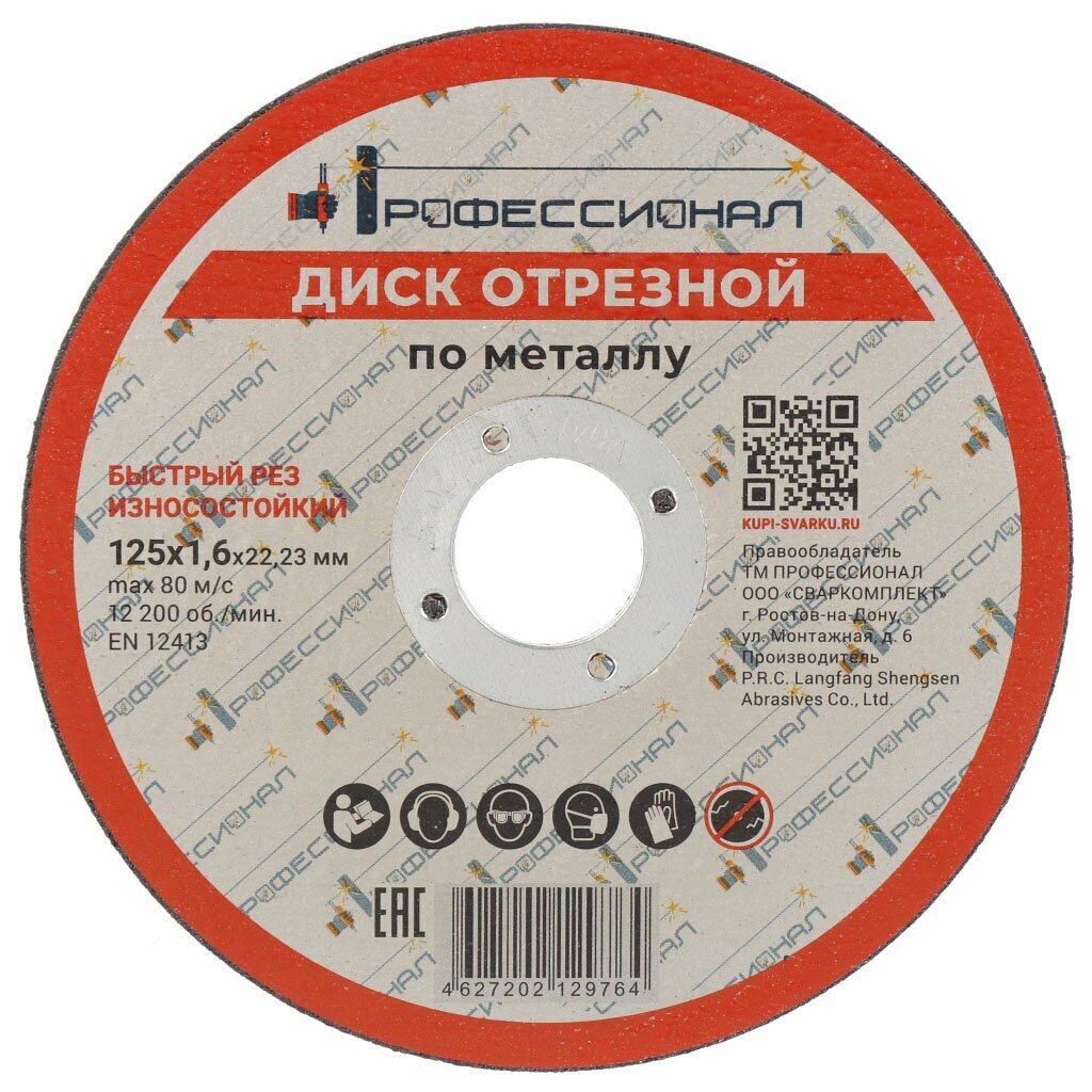 Круг отрезной по металлу Профессионал 125х1.6 мм для УШМ (болгарки), износостойкий абразивный диск, модель 12516