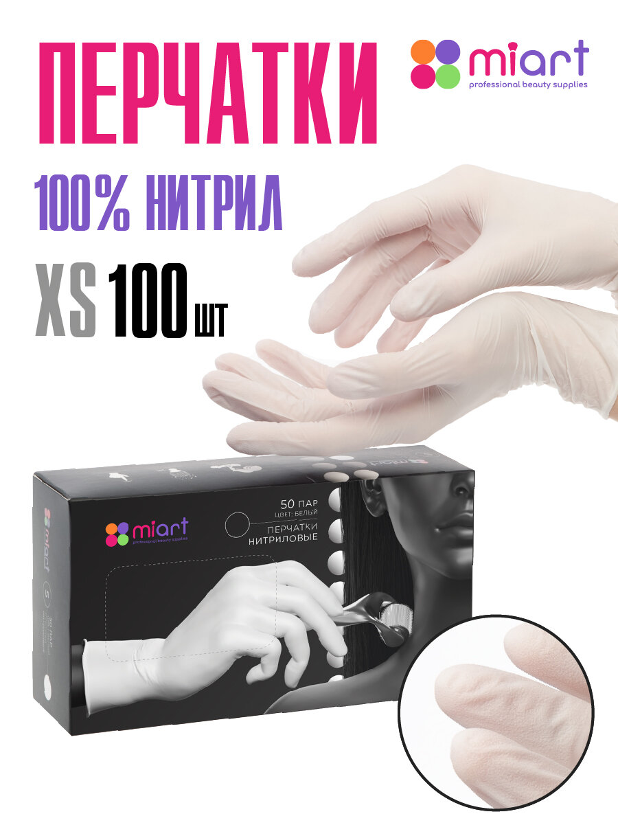 Перчатки одноразовые нитриловые MIART белые XS 50 пар 100 шт медицинские 3,5 гр