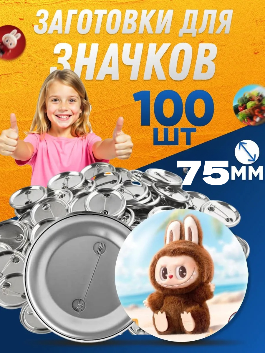 Заготовки металлических значков 75мм 100 штук