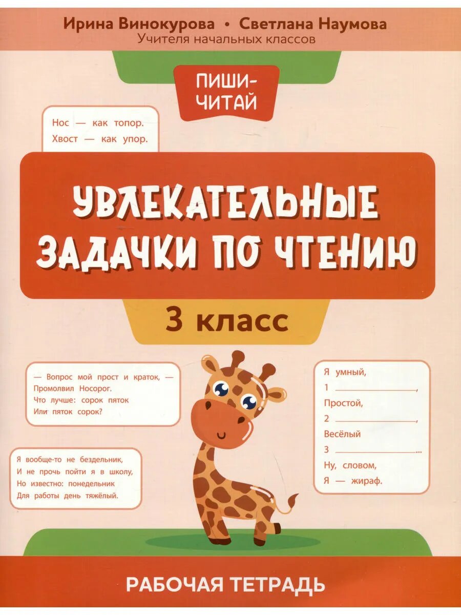 Увлекательные задачки по чтению: 3 класс: рабочая тетрадь