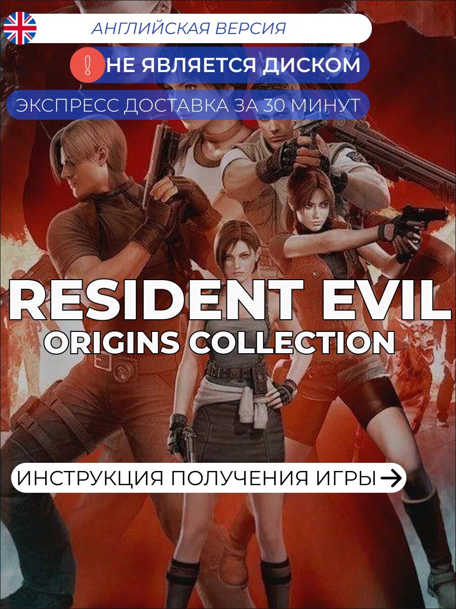 Игра Resident Evil origins Collection подходит для Ps4 и Ps5