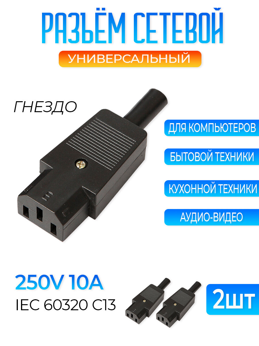 Разъем разборный гнездо (мама) разборный для кабеля 2 штуки