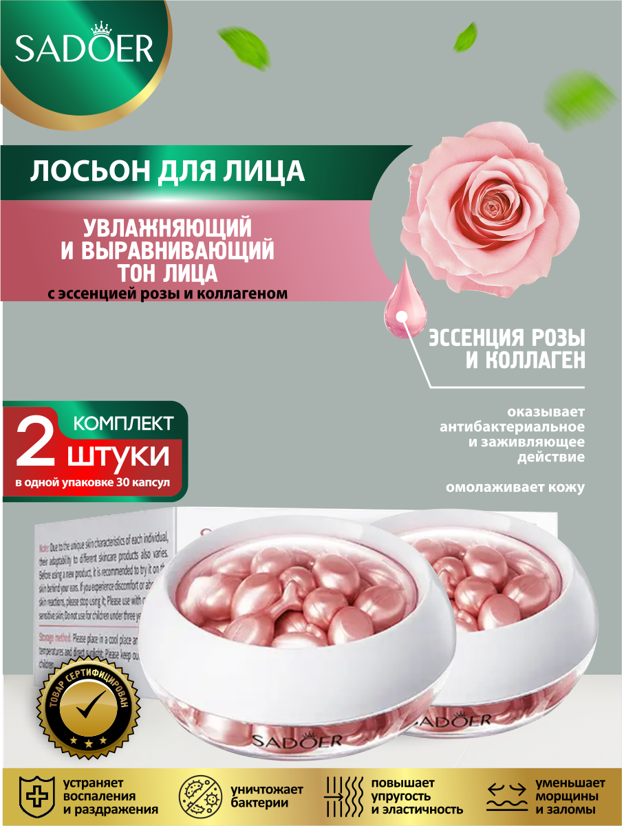 Увлажняющий и осветляющий лосьон для лица Sadoer с розой и коллагеном 30 капсул х 2 уп.