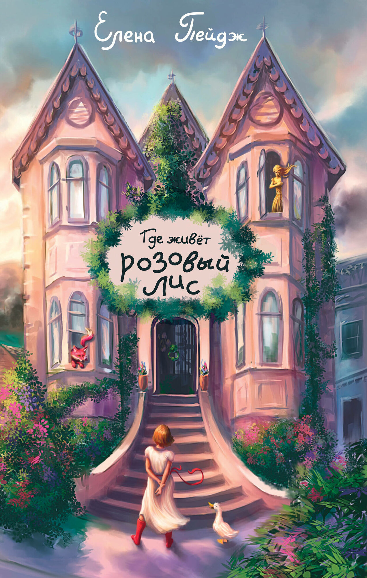 Книга "Где живет розовый лис", автор Пейдж Е, издательство Эксмо