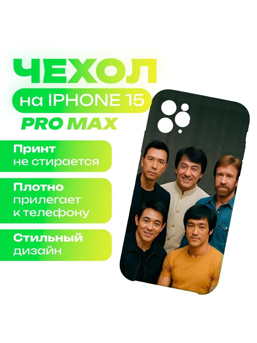 Чехол на iPhone 13 Pro Джеки Чан, Брюс Ли, Джет Ли