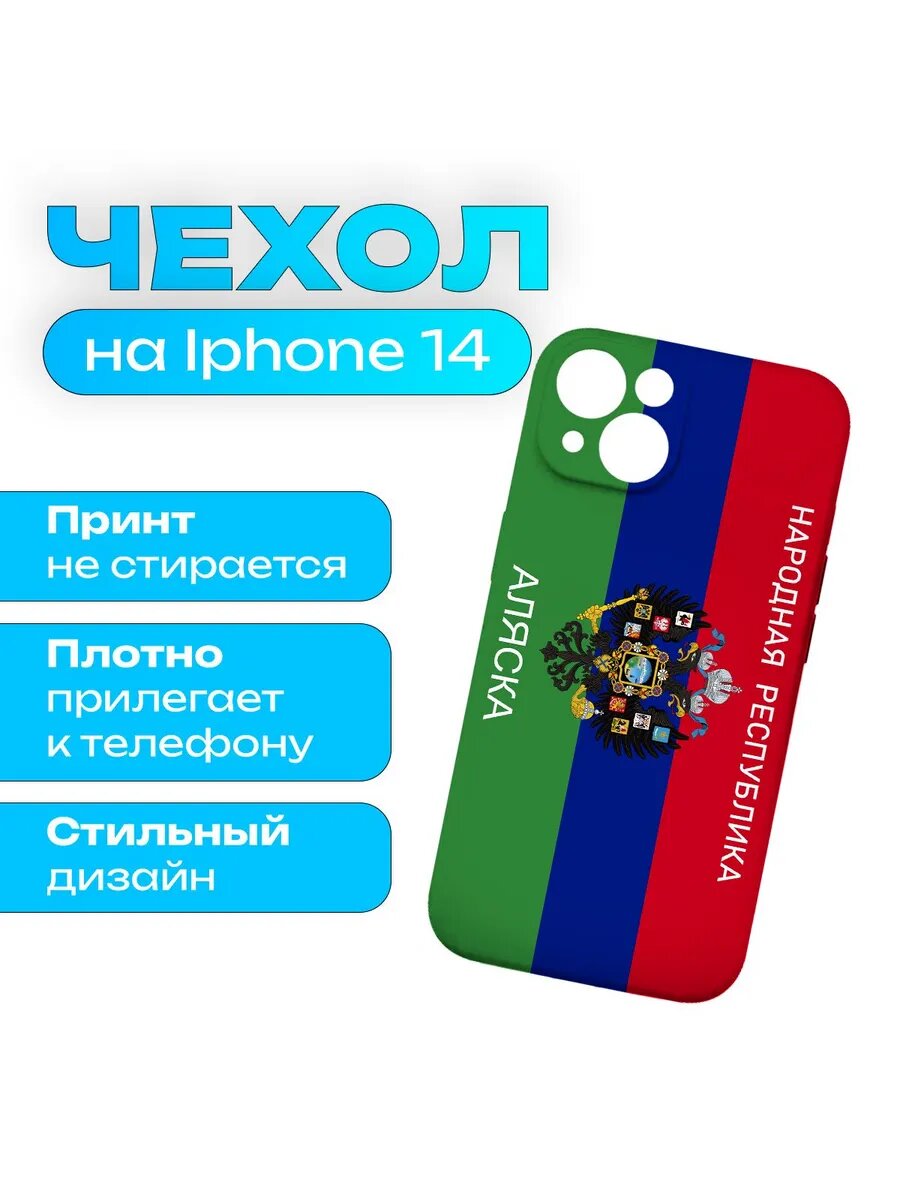 Чехол Народная Республика Аляска на iPhone 14
