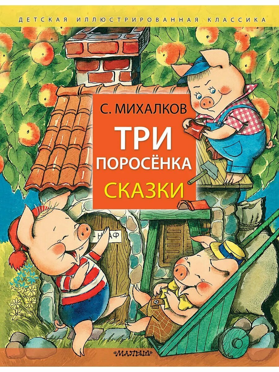 Три поросёнка. Сказки