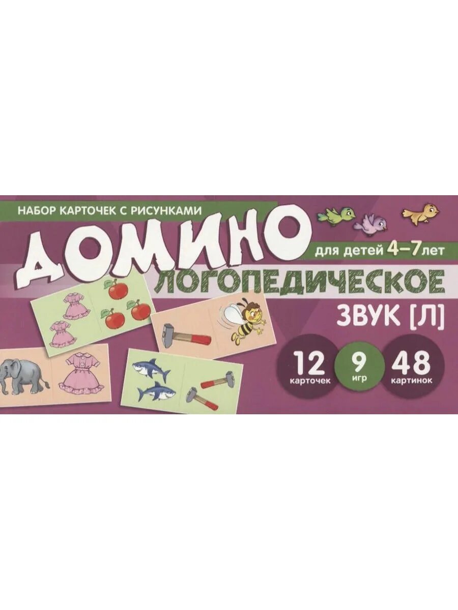 Логопедическое домино. Звук [Л]. Для детей 4-7 лет (12 карто