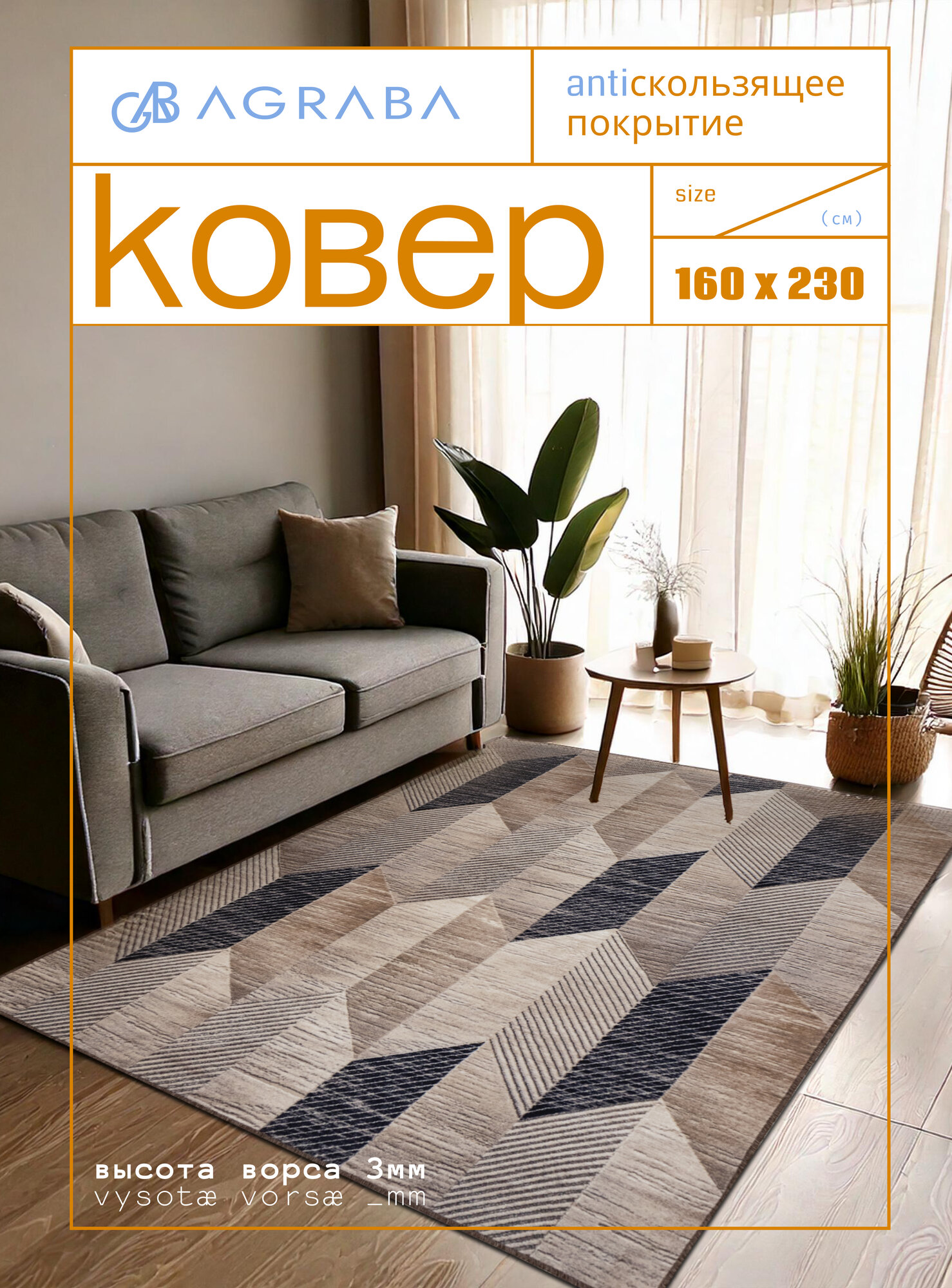 Ковер комнатный/ Ковер 160х230/ ворсовой/ Палас для уюта в детскую, гостиную