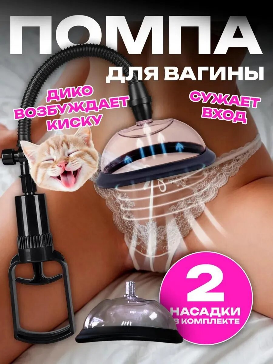 Вакуумная помпа для стимуляции вагины и сосков и груди 4в1