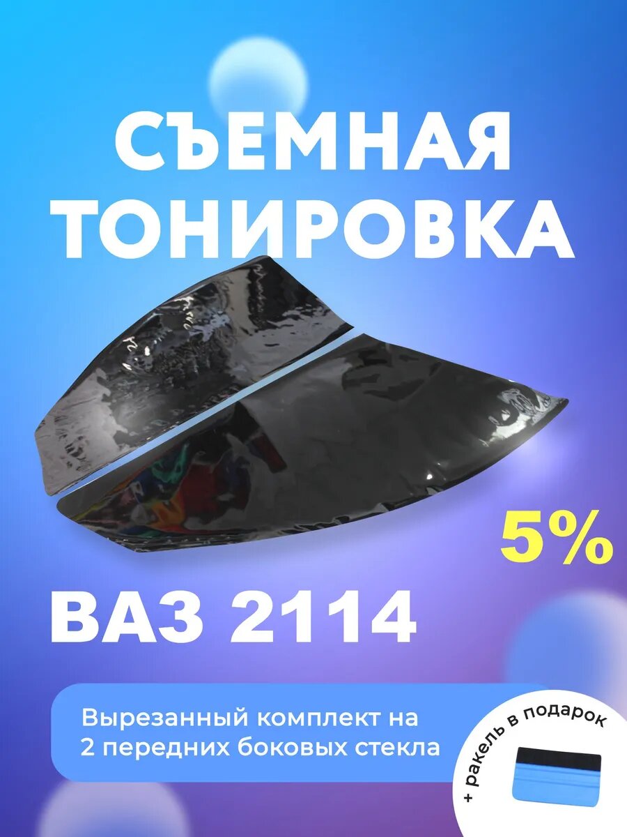 Съёмная тонировка для ВАЗ 2114
