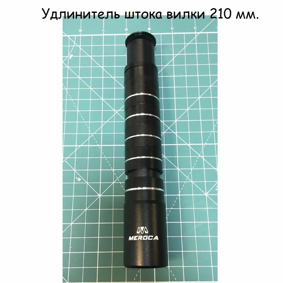 Удлинитель штока вилки велосипеда 210мм, удлинитель высоты руля, адаптер подъёма MEROCA