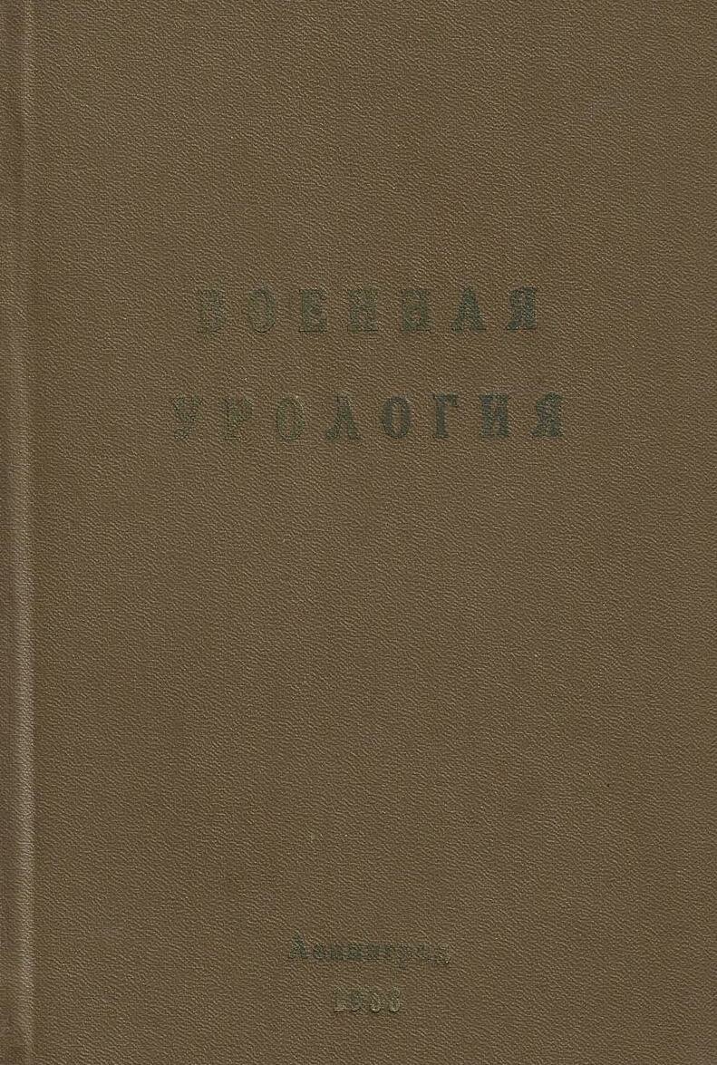 Военная урология