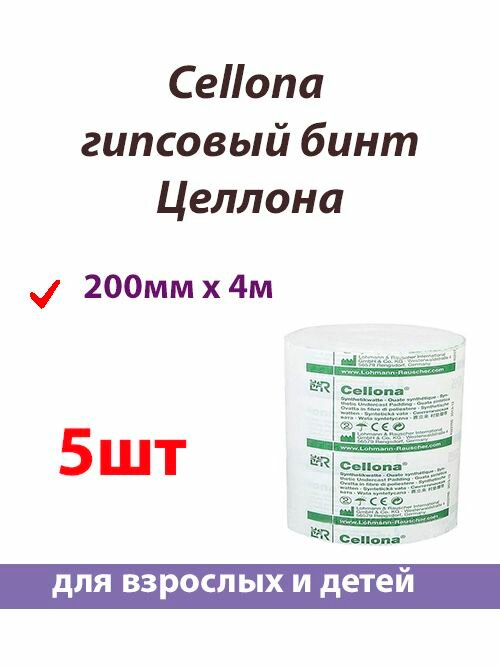 5шт Cellona гипсовый бинт 20см длина 4м