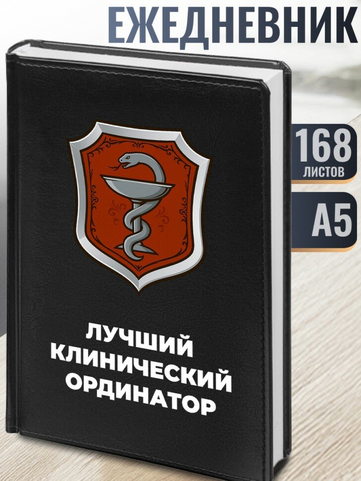 Ежедневник "Лучший клинический ординатор"