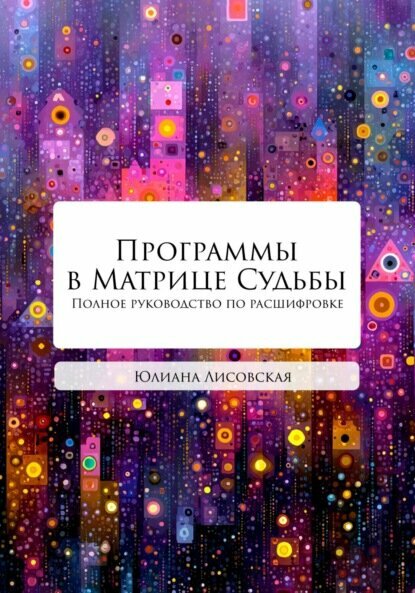 Программы в Матрице Судьбы. Полное руководство по расшифровке [Цифровая книга]