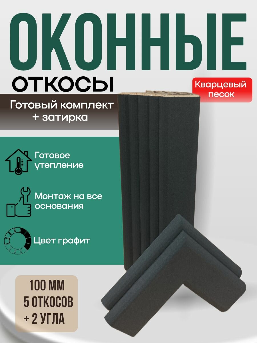 Оконные Откосы Утеплённые, Фасадные, Набор на окно(углы в комплекте), цвет Графит, 5 откосов+2 угла, глубина 100 мм