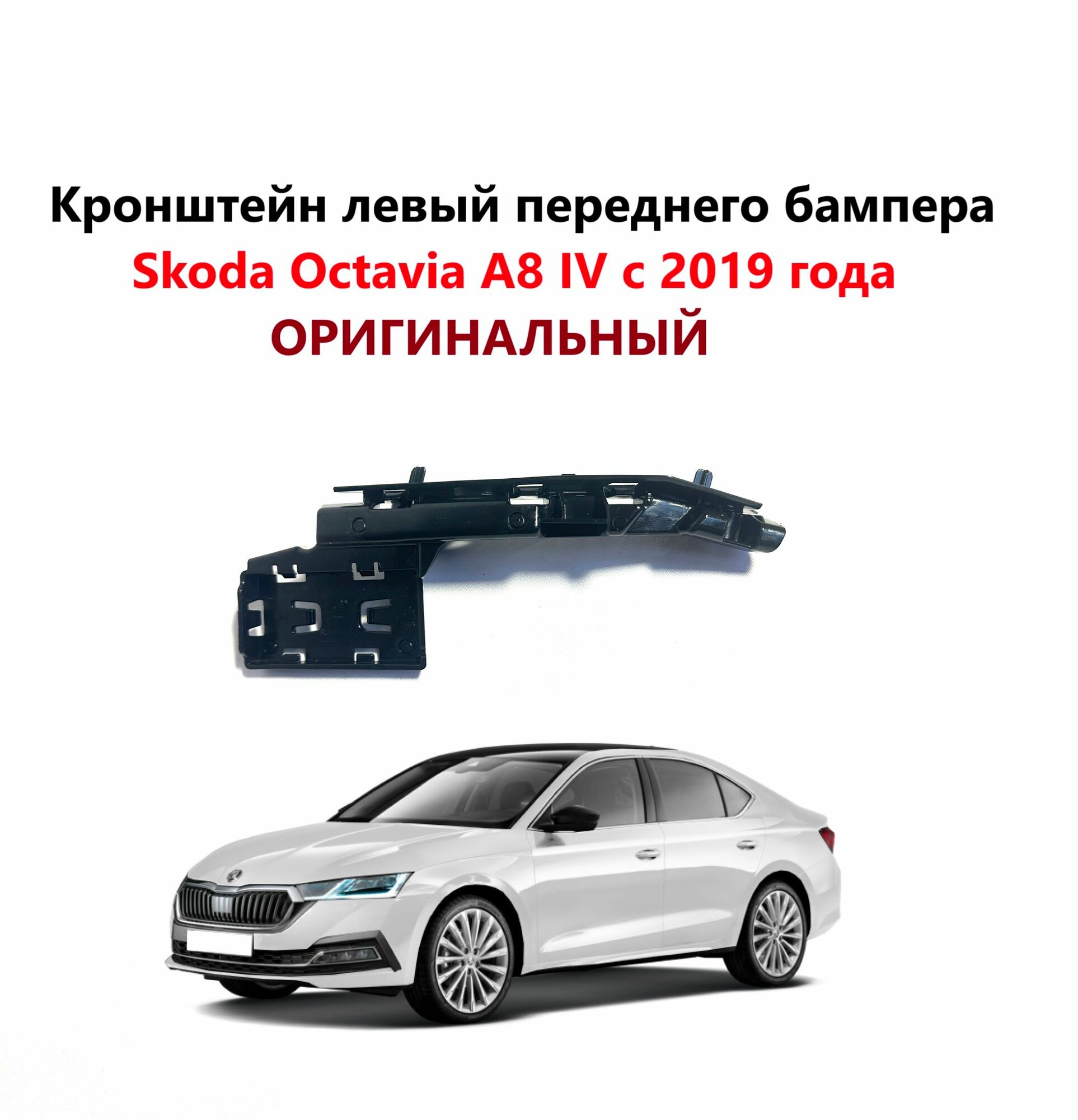 Оригинальный Кронштейн левый крепления переднего бампера, направляющая левая Skoda Octavia A8 IV Шкода Октавия 4 А 8 2019 2020 2021 2022 2023 2024 2025 года.