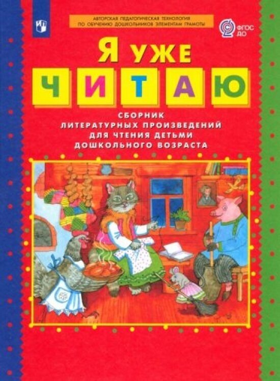 Я уже читаю. Сборник литературных произведений для чтения детьми дошкольного возраста. ФГОС до