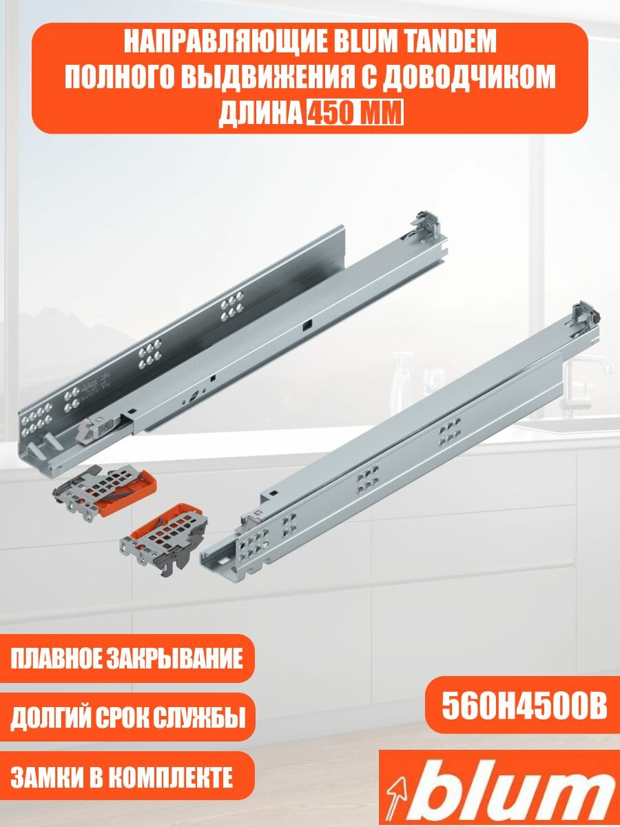 Направляющие для ящика полного выдвижения с доводчиком BLUM TANDEM 450 мм. Комплект скрытого монтажа для кухни и другой мебели