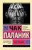 Чак Паланик: Уцелевший