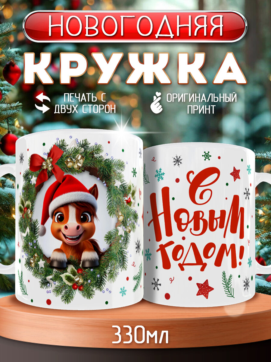 Кружка новогодняя керамическая, кружка с Новым годом, 330 мл