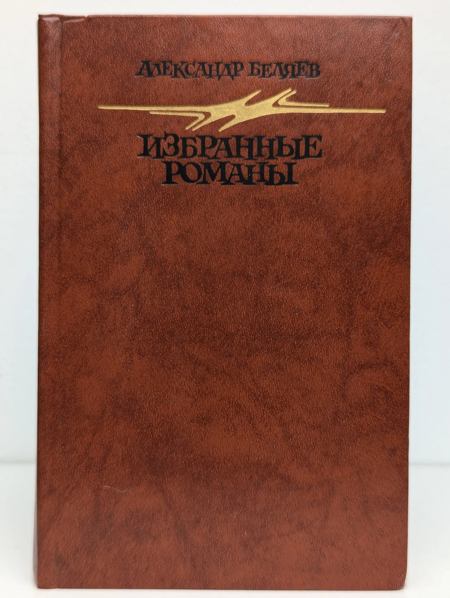 Александр Беляев. Избранные романы Беляев Александр Романович 1987