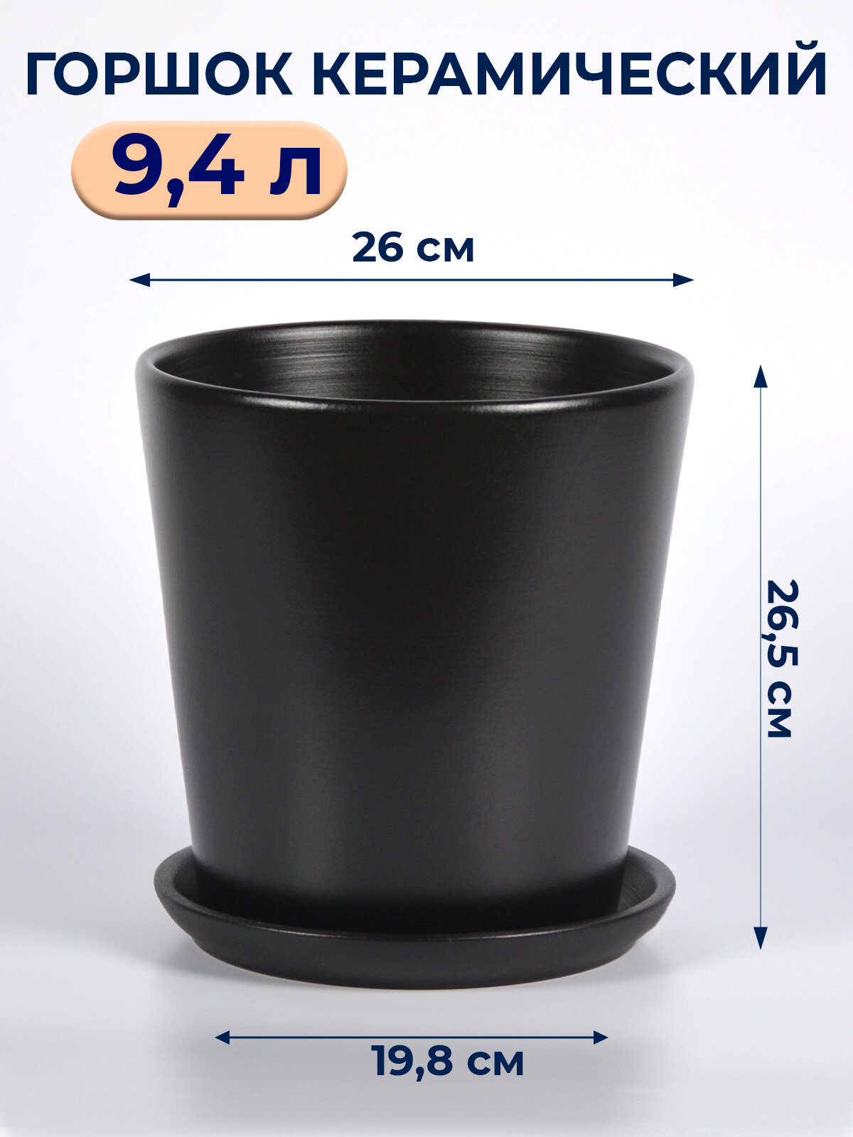 Горшок для цветов комнатных 10 л керамический с поддоном