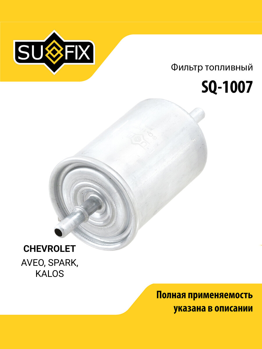 Фильтр топливный для CHEVROLET AVEO, SPARK, KALOS / DAEWOO KALOS / SUFIX SQ-1007